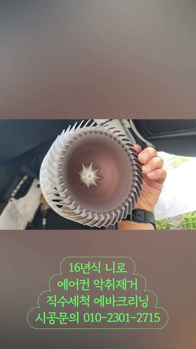 니로하이브리드 출장에바크리닝 자동차에어컨냄새제거 자동차히터냄새제거 수입차에바크리닝 수입차에어컨냄새제거 화물차에바크리닝 봉고에어컨막힘 포터에어컨막힘 Youtube