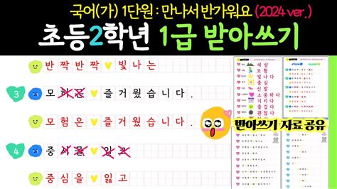 초등학교 2학년 받아쓰기 급수표 1급 단계별로 공부하기 I 1단원 만나서 반가워요 2024ver Youtube