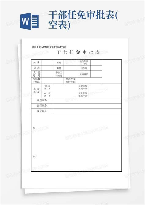 干部任免审批表空表word模板下载编号lbnyankz熊猫办公 干部任免审批表空表word模板下载编号lbnyankz熊猫办公