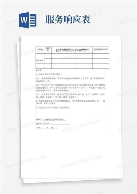 技术和服务要求响应表Word模板下载 编号qdpvgggo 熊猫办公