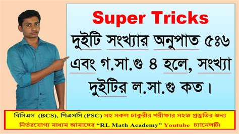 🔥super Tricks🔥দুটি সংখ্যার অনুপাত থেকে ল সা গু ও গ সা গু নির্ণয়ের অস্থির টেকনিক🔥rl Math Academy