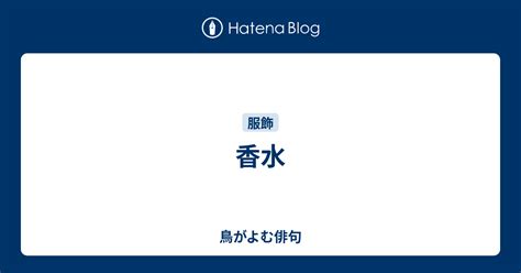 香水 鳥がよむ俳句