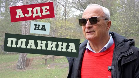 Планинарството мост кон природата здравјето и заедницата Youtube