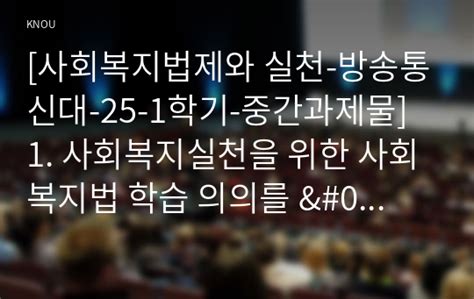 사회복지법제와 실천 방송통신대 25 1학기 중간과제물 1 사회복지실천을 위한 사회복지법 학습 의의를 정치의 삼각형과 연계하여 작성하시오 2 최근 5년 이내 제정된