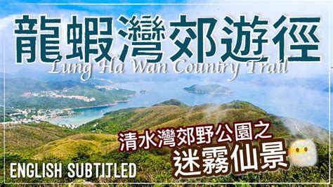 香港好去處清水灣郊野公園 大坳門 龍蝦灣郊遊徑 置身海霧仙景之中遠眺綠蛋島 完整行山路線 Clear