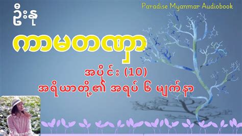 ကာမတဏှာ ဦးနု အပိုင်း ၁၀ အရိယာတို့၏ အရပ် ၆ မျက်နာ Youtube