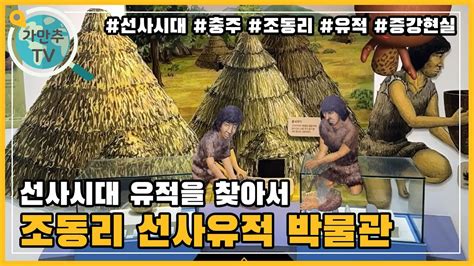 선사시대 유적을 찾아서 떠나는 조동리 선사유적 박물관 Youtube