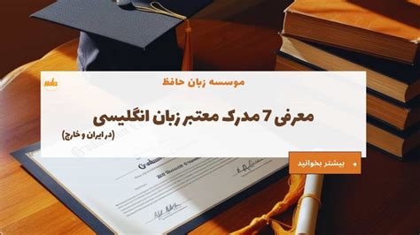 چگونه مدرک زبان انگلیسی بگیریم؟ معرفی 7 مدرک زبان موسسه زبان حافظ