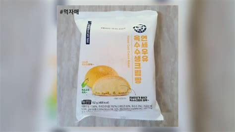 먹자매 연세대학교 연세우유 옥수수생크림빵 Youtube