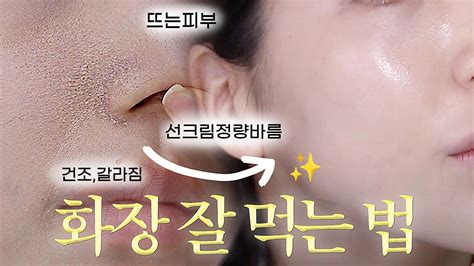 화장 자꾸 뜨는이유 베이스 무조건 잘먹는 5가지방법 Youtube