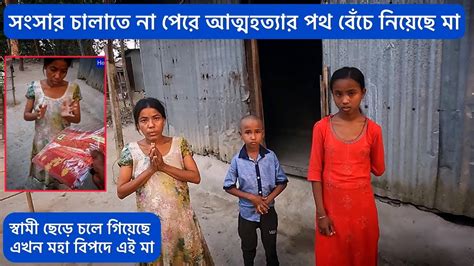 দুই সন্তান নিয়ে সংসার চালাতে না পেরে আত্মহত্যার পথ বেছে নিচ্ছেন মা
