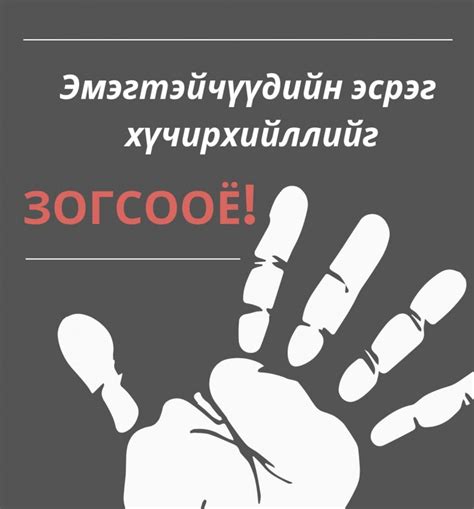 Б Баярсайхан Хүчирхийллийг тэвчих бус тэмцэх ёстой