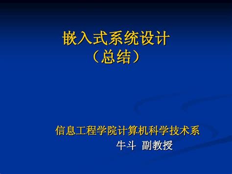 嵌入式系统设计 总结 Word文档在线阅读与下载 免费文档