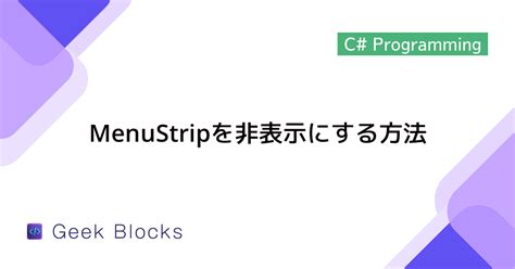 C Menustripを非表示にする方法 Geekblocks