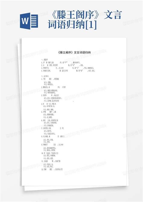 滕王阁序文言词语归纳 1 Word模板下载 编号qgrygrvz 熊猫办公
