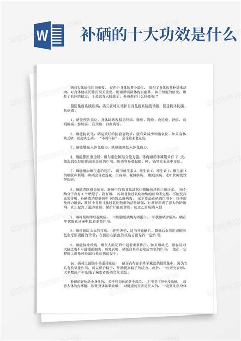 补硒的十大功效是什么Word模板下载 编号qzrvgaxm 熊猫办公