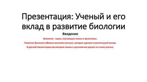 Александр Флеминг Ученый и его вклад в развитие биологии презентация онлайн