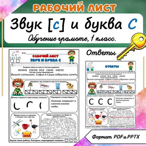 Рабочий лист «Звук и буква С Обучение грамоте 1 класс