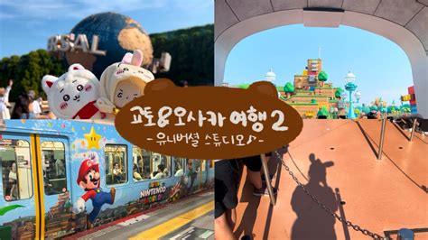 일본워홀 교토and오사카 혼자여행2 유니버셜 스튜디오 Usj 행복하지만 낡고 지친 하루 Youtube