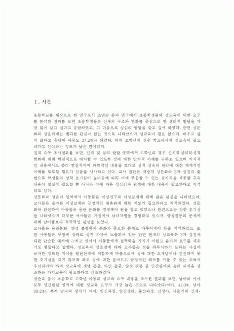 초등학교 성교육 초등학교 성교육의 목적 초등학교 성교육의 필요성 초등학교 성교육의 실태 초등학교 성교육의 내용 초등학교 성교육의 주제 초등학교 성교육의 내실화