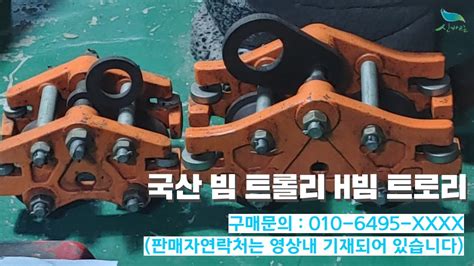 신바람 중고농기계 밴드 박재우 회원님 국산 빔 트롤리 H빔 트로리 판매 중고농기계 중고트랙터 경운기 이앙기 굴삭기 포크레인 화물차 스키로더 지게차 직거래 매매 장터