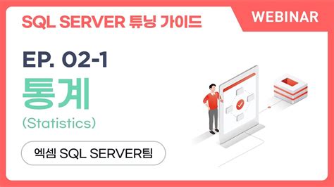 웨비나 Sql Server 튜닝 가이드 Ep02 1 통계 Youtube