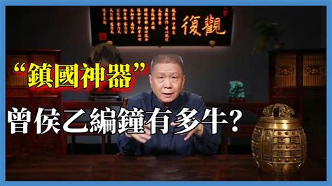 這才是鎮國神器曾侯乙編鐘有多牛比鋼琴少一個八度卻早了兩千年 观复嘟嘟 马未都 圆桌派 窦文涛 脱口秀 真人秀 锵锵行天下 锵锵三人行