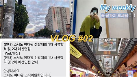 Vlog 소소하지만 재밌는 나의 일주일 Youtube