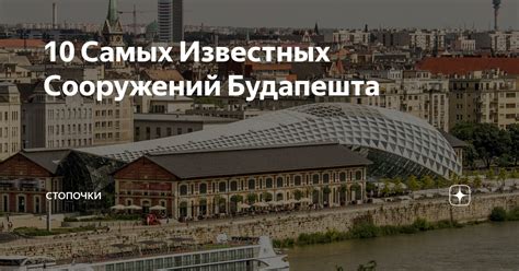 10 Самых Известных Сооружений Будапешта сТОПочки Дзен