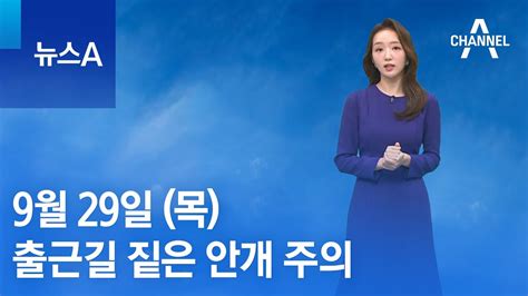 날씨 출근길 짙은 안개 주의늦더위ㆍ큰 일교차 유의 뉴스a Youtube