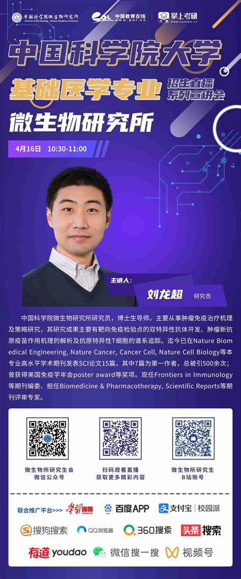 4月16日，中国科学院大学微生物研究所基础医学专业招生直播咨询会准时开启！