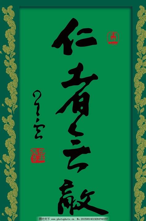 仁者无敌书法 星云法师墨宝欣赏图片宗教信仰文化艺术图行天下图库