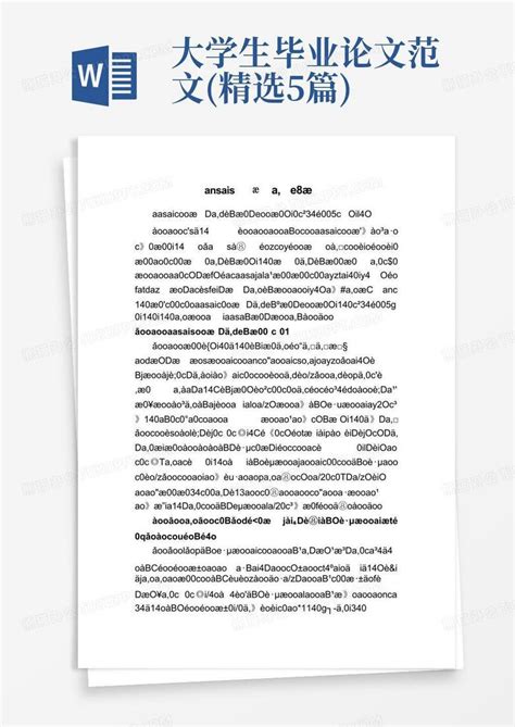 大学生毕业论文范文精选5篇word模板下载编号qgdpvwwj熊猫办公