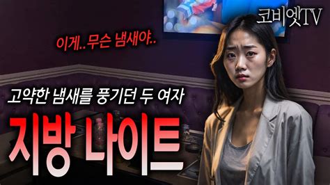 시골 나이트클럽에서 만난 악취나는 두 여자 ｜무서운이야기 실화｜공포라디오｜코비엣tv｜ Youtube