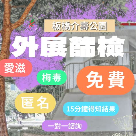 性與健康 【1023愛滋梅毒外展篩檢 板橋介壽公園】 男同志西斯板 Dcard