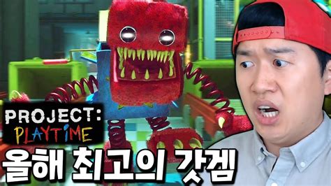 완전체 빌런 박시부 등장 프로젝트 플레이타임 드디어 정식 출시 Youtube