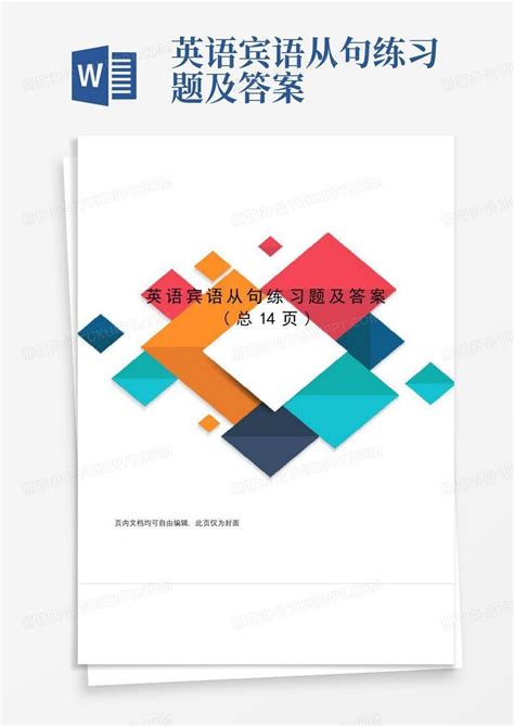 英语宾语从句练习题及答案word模板下载 编号qxavykwg 熊猫办公