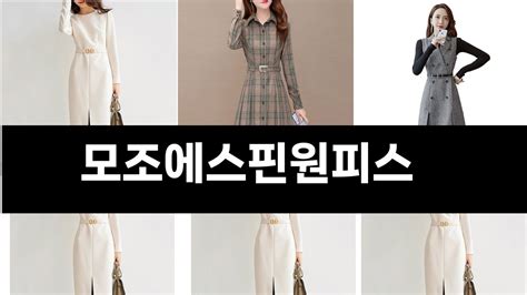 모조에스핀원피스 추천 Best 3 올해 판매랭킹순위 3ㅣ추천템ㅣ생활 꿀템ㅣ Youtube