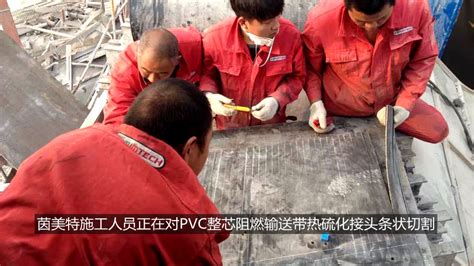 河南某采石场PVC PVG整芯阻燃输送带接头 茵美特工业输送带维修配套产品