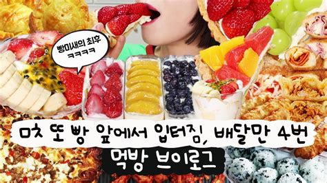 먹방 브이로그 연속으로 빵배달 4번🤯빵 끊는다며 또 입터짐ㅋ딸기 타르트 망고 케이크 애플파이 꽈배기 닭발 치즈돈까스 빵먹방 디저트먹방 폭식브이로그