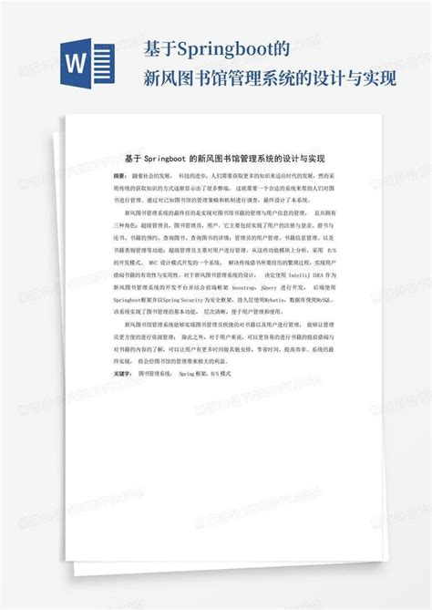基于springboot的新风图书馆管理系统的设计与实现word模板下载 编号lapayadm 熊猫办公