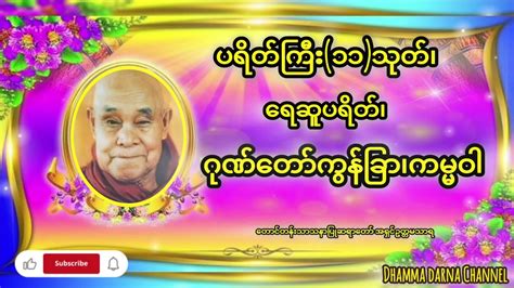 ပရိတ်ကြီး ၁၁ သုတ်၊ရေဆူပရိတ်၊ဂုဏ်တော်ကွန်ခြာ၊ကမ္မဝါ တောင်တန်းသာသနာပ