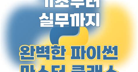 class101 python 파이썬 기초부터 실무까지 완벽 마스터 클래스