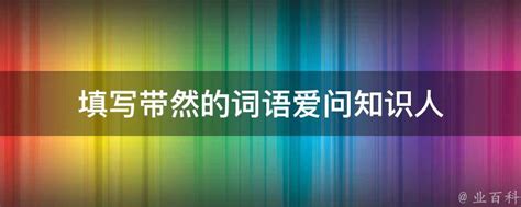 填写带然的词语爱问知识人 业百科