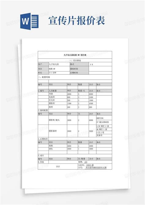 影视广告宣传片报价表Word模板下载 编号lpxjjoog 熊猫办公