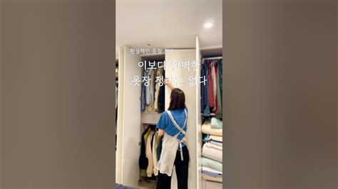 현실적인 옷장정리 효율적 옷장정리 옷정리 옷정리꿀팁 옷장정리 정리정돈 정리수납 정리왕 살림노하우 살림꿀팁 살림팁 수납정리 옷수납 살림비법 청소 청소꿀팁 Youtube