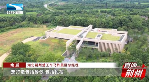 直通荆州 擦亮楚文化名片 长江云 湖北网络广播电视台官方网站