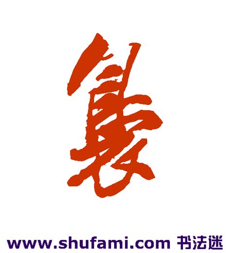 陆绍景行书字帖作品欣赏