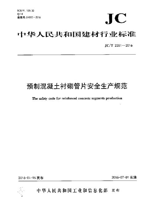 JCT2351 2016 预制混凝土衬砌管片安全生产规范 土木在线