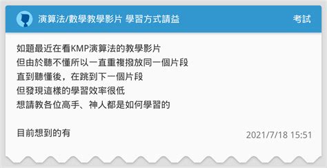 演算法數學教學影片 學習方式請益 考試板 Dcard